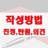 경찰 검찰 법원 의견서 등 반성문 탄원서 진정서 양식 활용하기 네이버 블로그